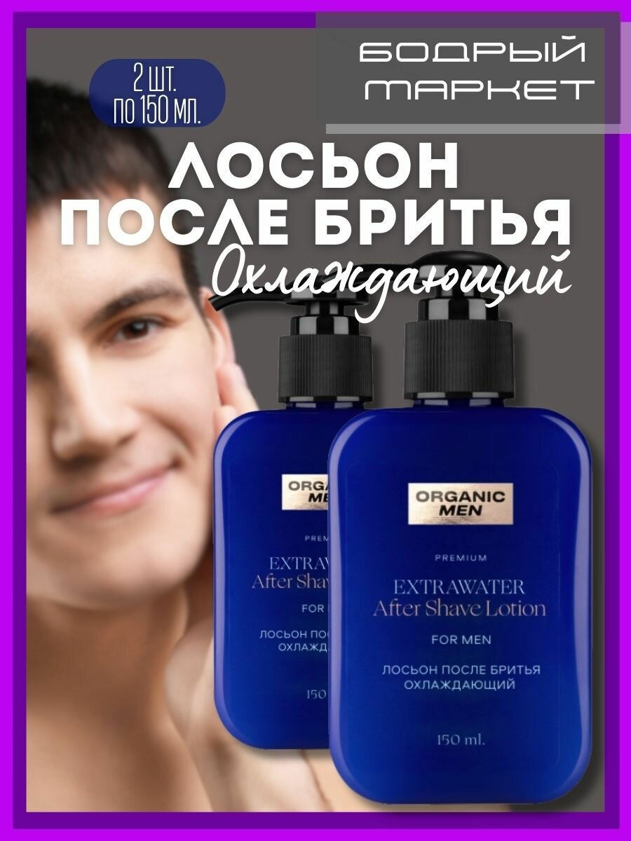 Лосьон после бритья охлаждающий Exstrawater 2 шт. по 150 мл.