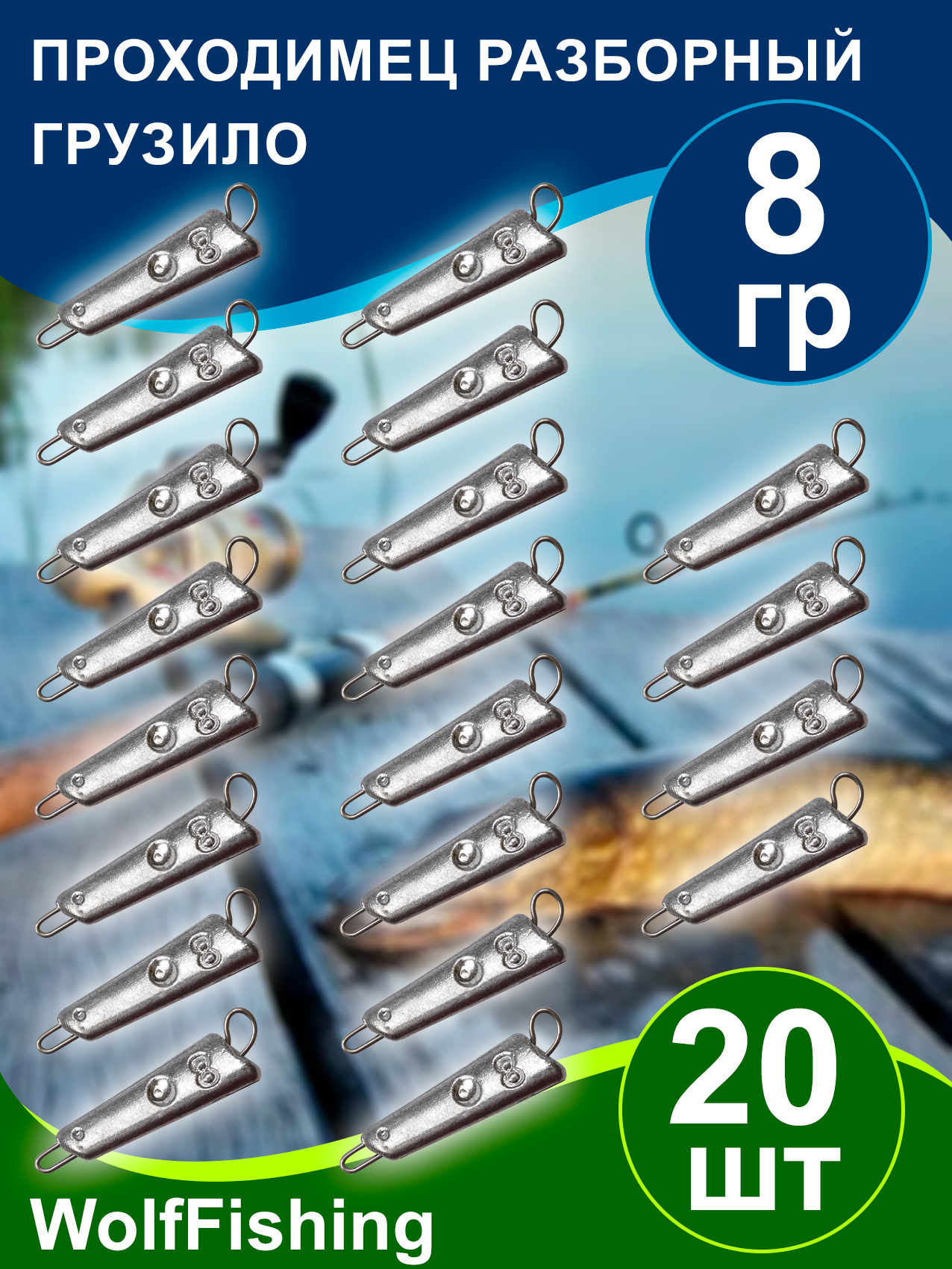 Груз рыболовный "Проходимец разборный" вес 8гр 20шт, чебурашка разборная