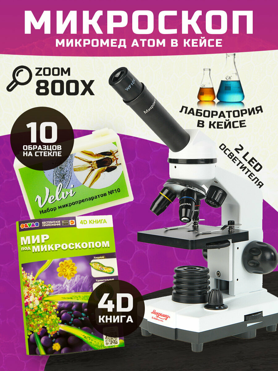 Микроскоп Микромед "Атом" 40х-800х, в кейсе с 4D книгой и набором препаратов Velvi №10