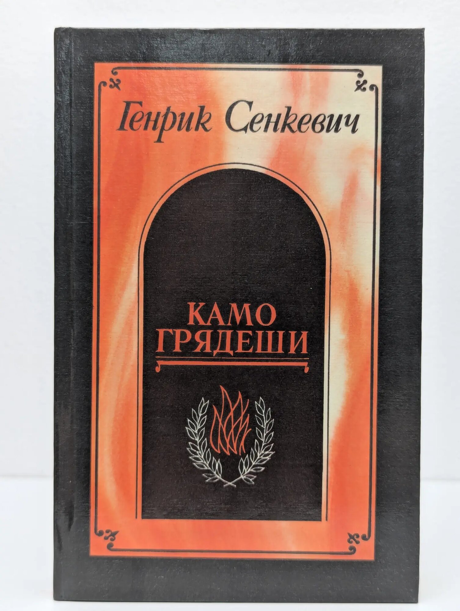 Камо грядеши. Ганя. В прериях Сенкевич Генрик 1990