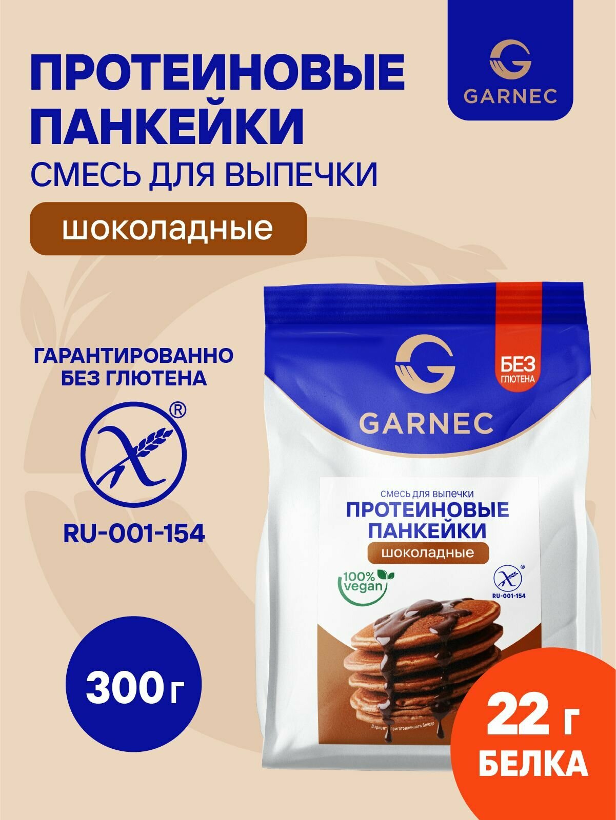Протеиновые панкейки без глютена шоколадные, смесь для выпечки GARNEC 300 г