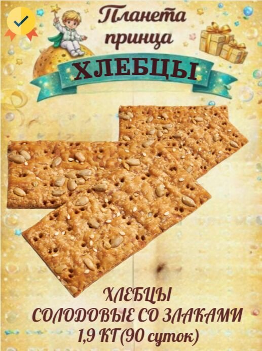 Хлебцы Солодовые со Злаками 1.900кг.