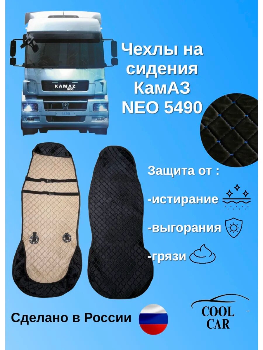 Велюровые чехлы накидки для сидений Камаз NEO 5490