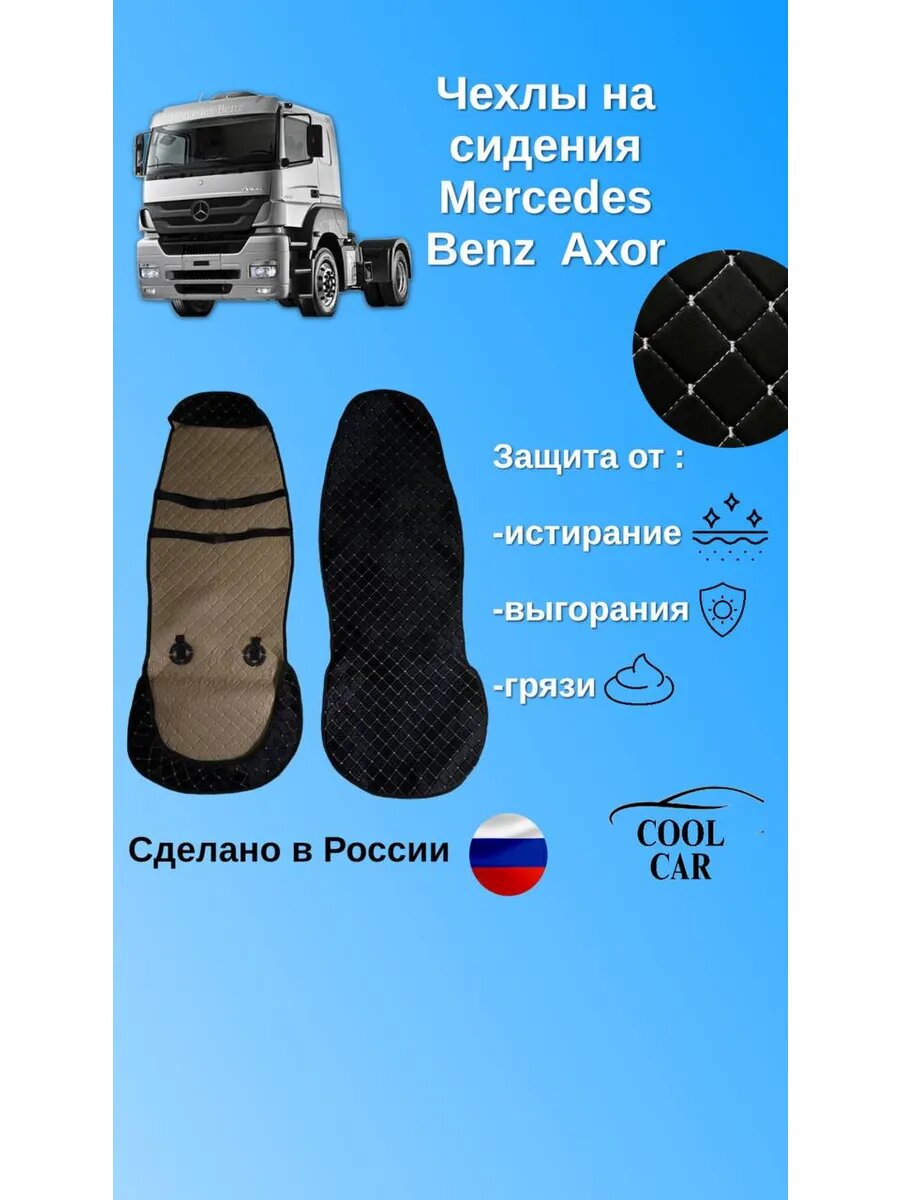 Чехлы/накидки на сидения Mercedes Benz Axor