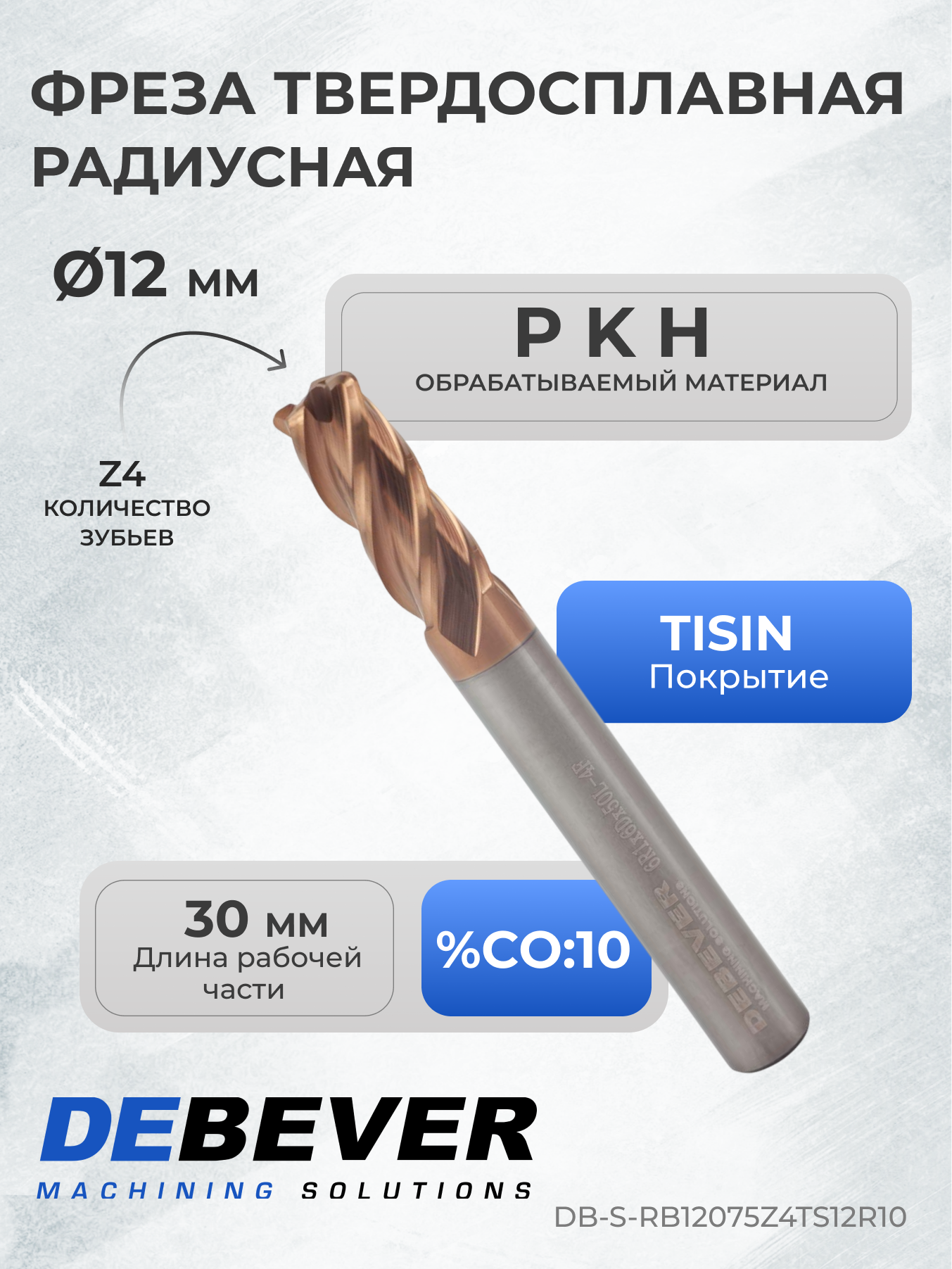 Debever Machining Solutions Фреза твердосплавная радиусная, D 12 мм, TISIN DB-S-RB12075Z4TS12R10