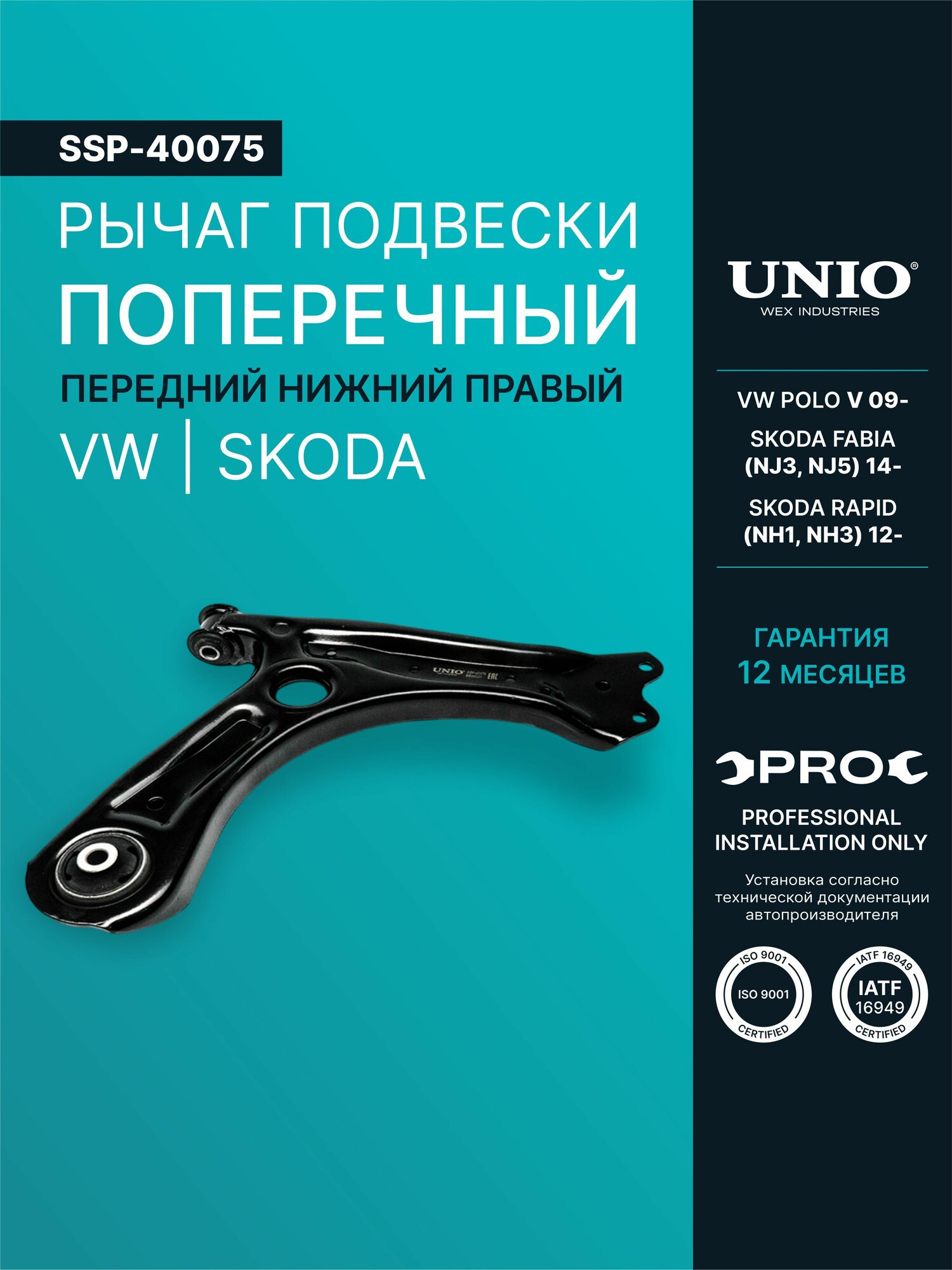 Рычаг подвески поперечный передний нижний правый VW Polo V 09-, Skoda Fabia (NJ3, NJ5) 14-, Rapid (NH1, NH3) 12-