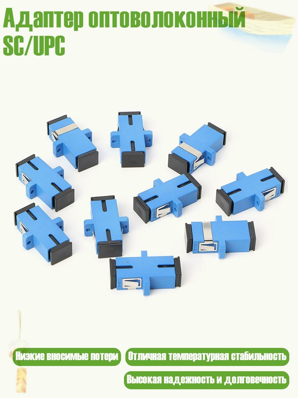 Адаптер оптоволоконный SC/UPC, Синий