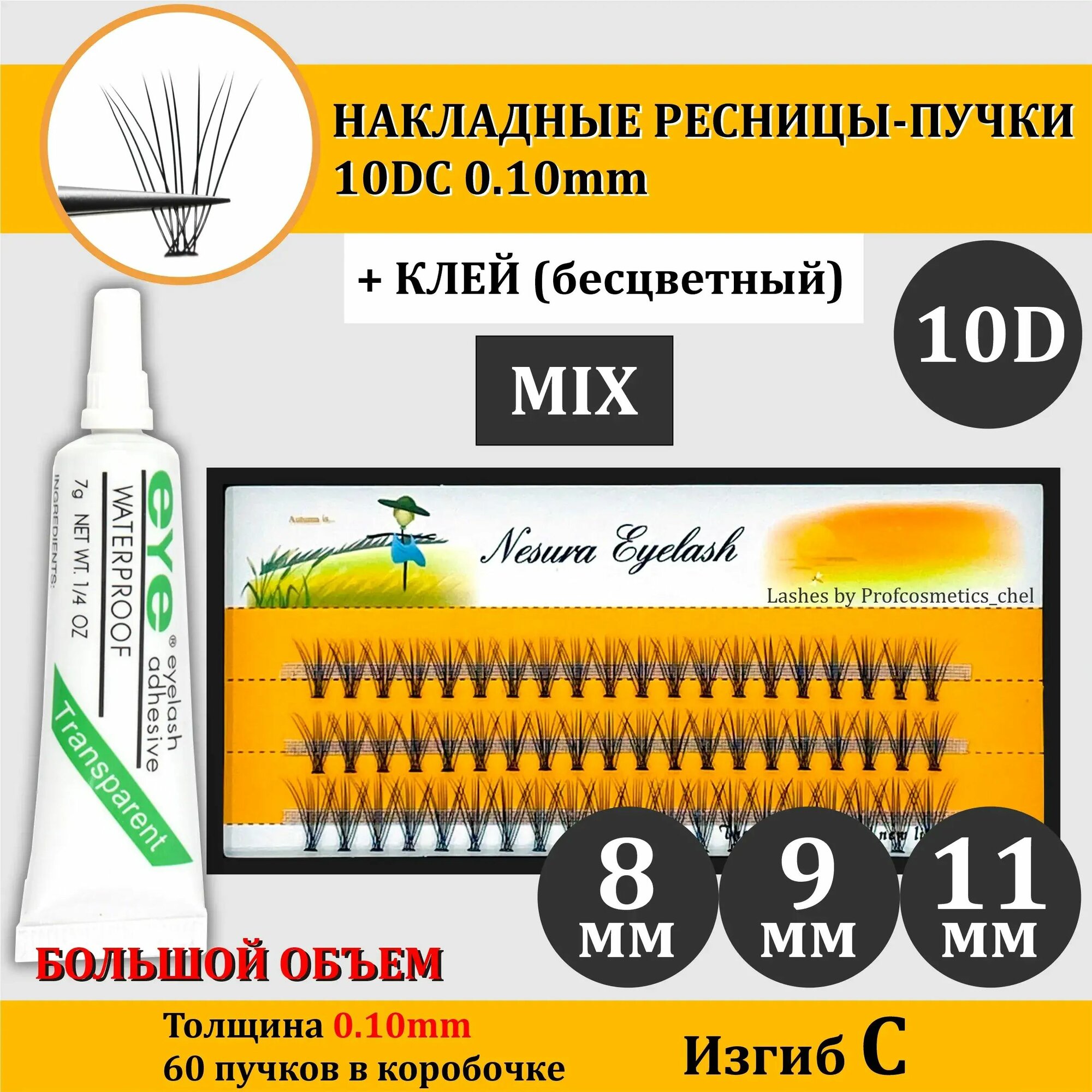 NESURA 10D / Накладные ресницы пучки с Клеем MIX 8,9,11 мм, 0.1, Изгиб С + клей (Бесцветный / Прозрачный) для макияжа и визажиста