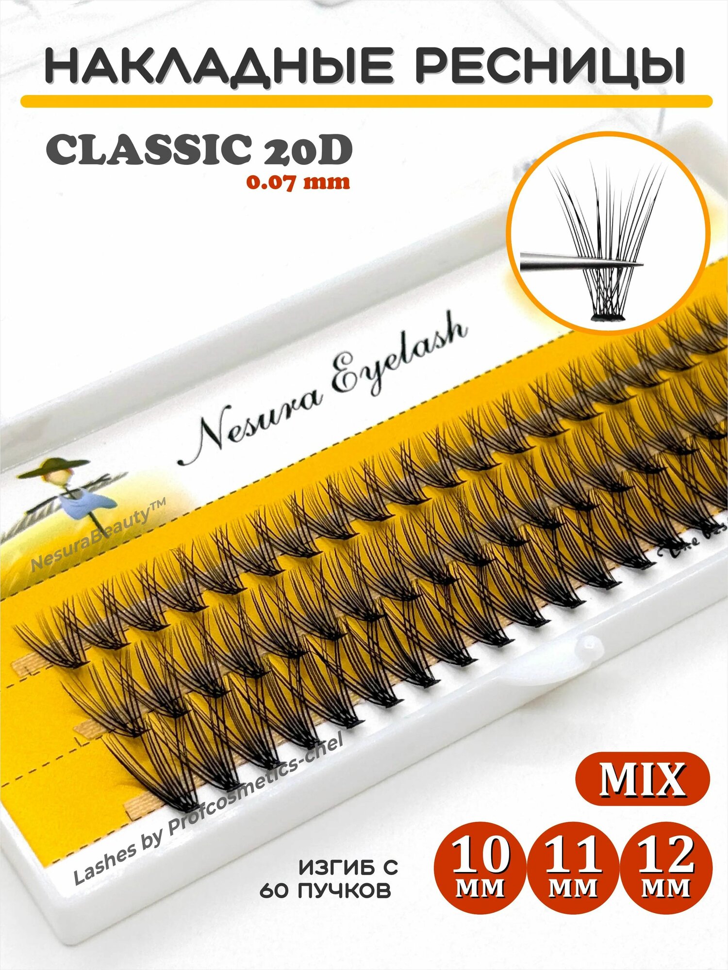 Nesura Eyelash 20D, 0.07 / Накладные пучки ресниц, длина MIX 10 11 12 мм, изгиб С, Classic