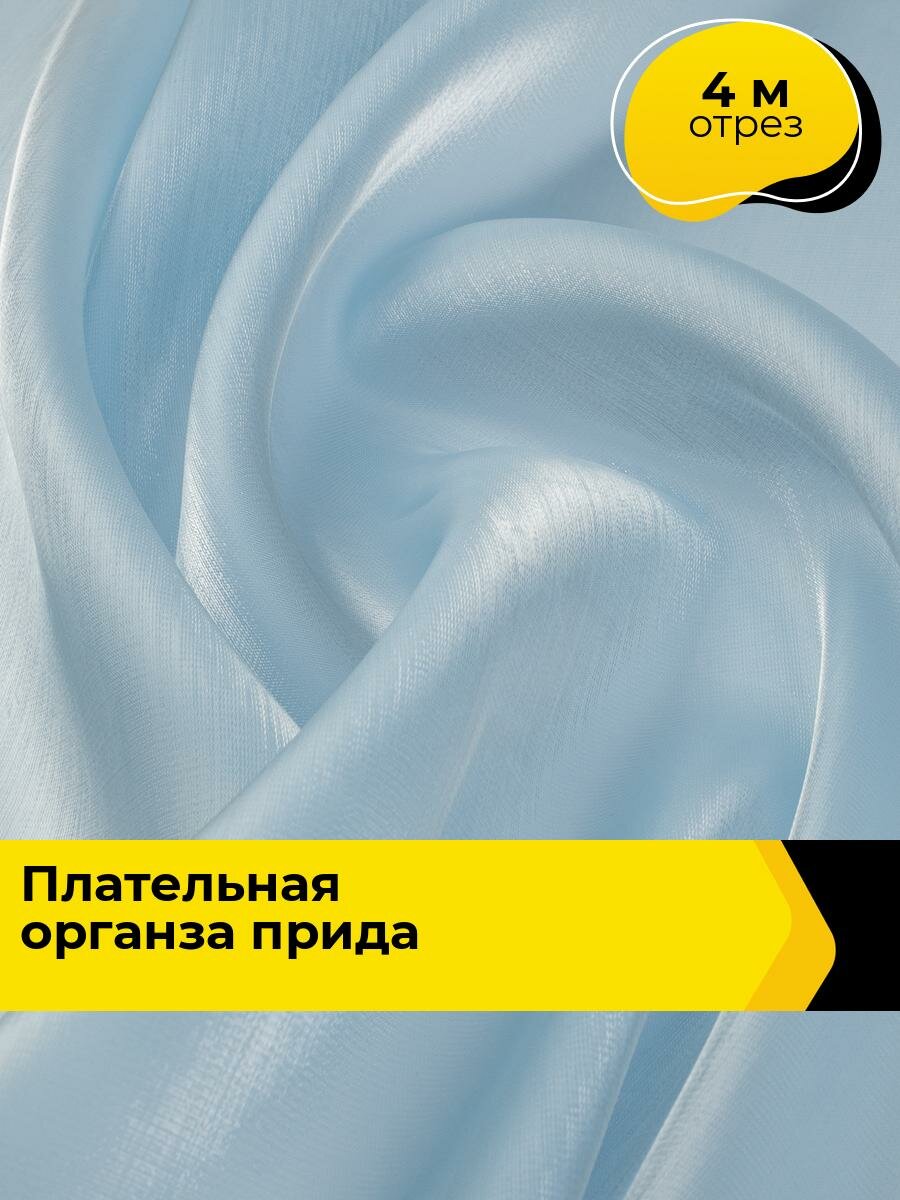Ткань для шитья одежды Плательная органза "Прида" 4 м*150 см, цвет голубой