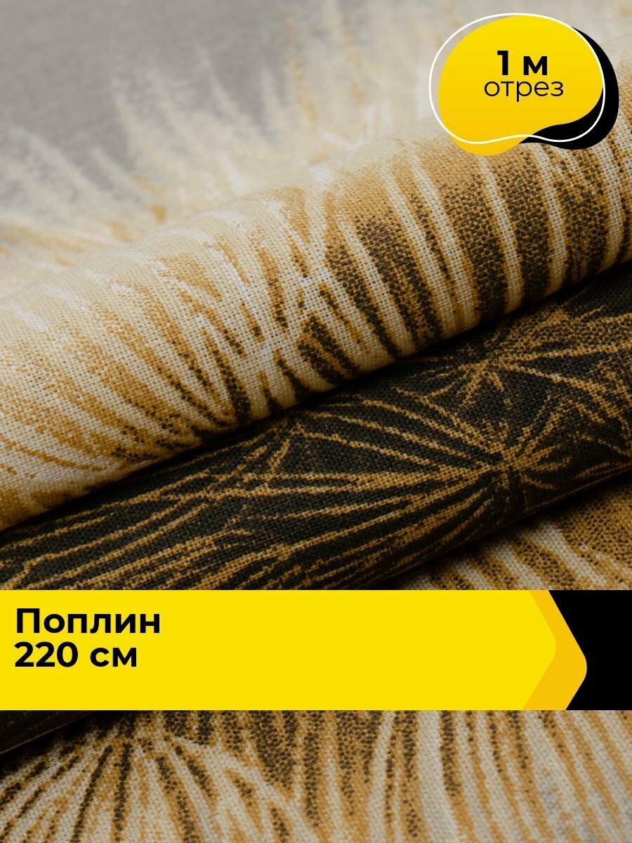 Ткань поплин для шитья постельного белья и одежды, отрез 1 м*220 см, цвет серый
