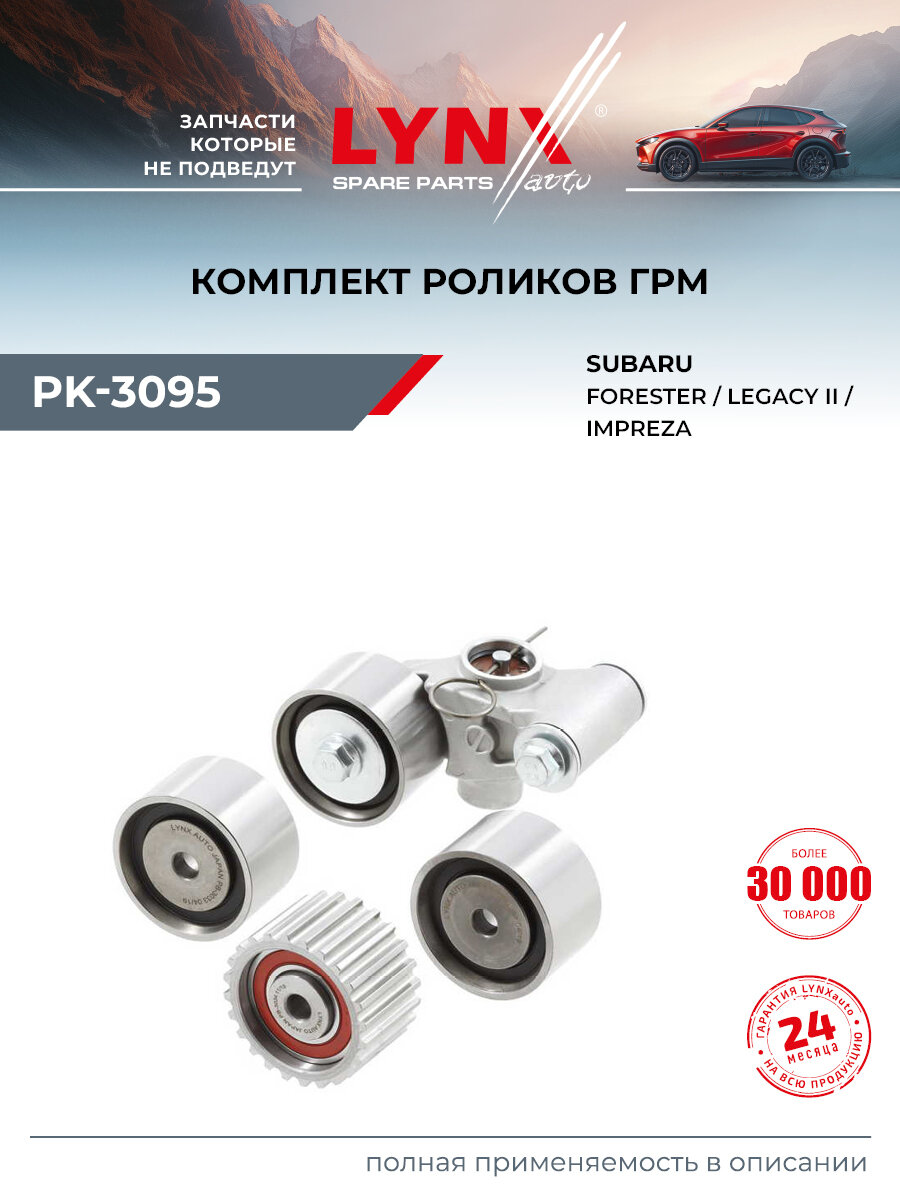 Комплект роликов ГРМ для SUBARU FORESTER, IMPREZA, LEGACY / LYNXauto PK-3095