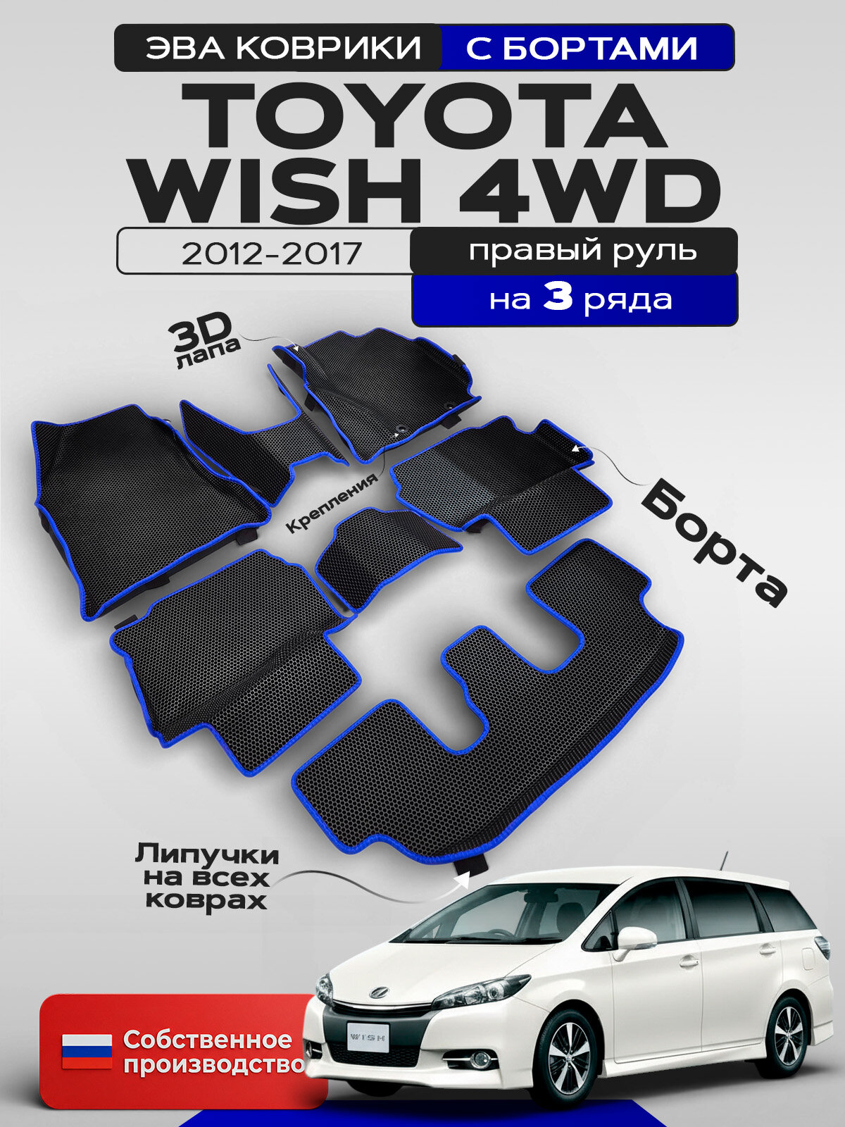 Эва коврики с бортами для TOYOTA WISH 4WD 2012-2017 Рестайлинг Правый руль на 3 ряда, черный с синим кантом (Тойота Виш 2 Рест(XE20) 2012 - 2017 полный привод) Eva, Ева