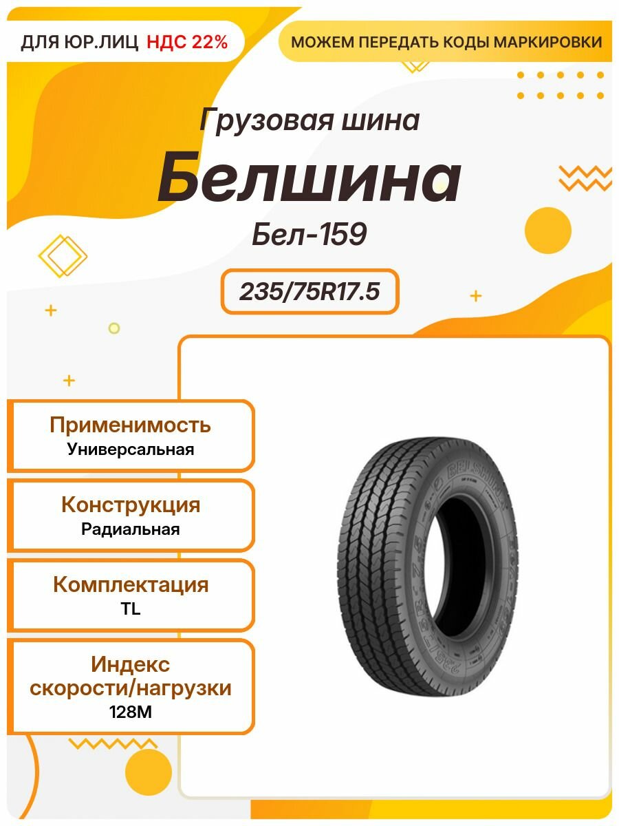 Грузовая шина Белшина Бел-159, 235/75R17.5, 128M, TL, Универсальная