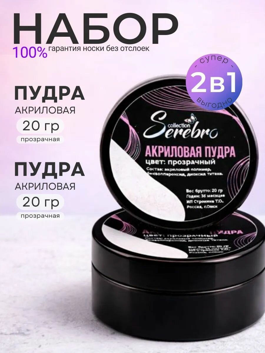 Акриловая пудра для ногтей набор, 2х20 г