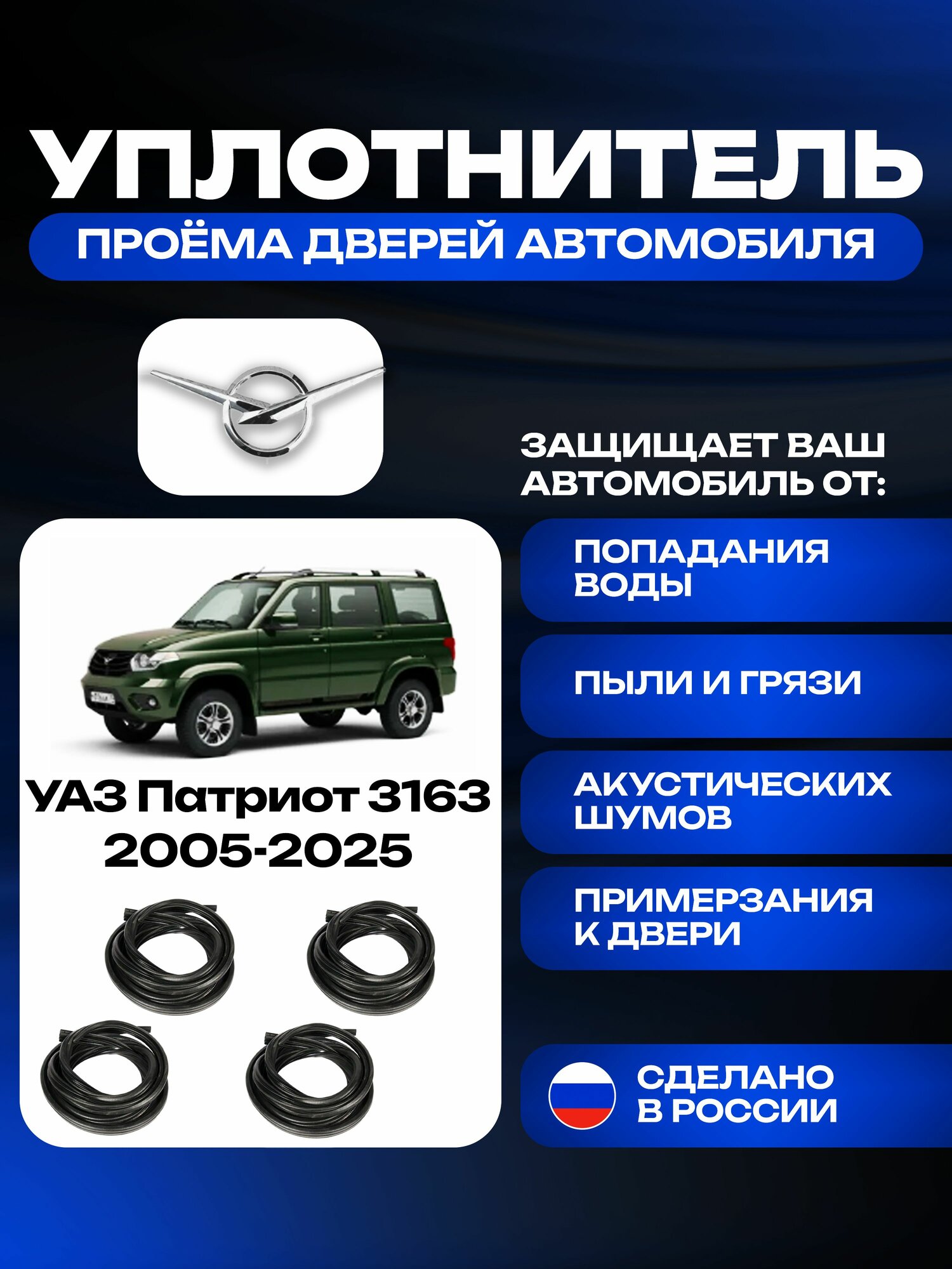 Комплект уплотнителей дверей для УАЗ Патриот / UAZ Patriot 3163 на 4 двери - передние и задние