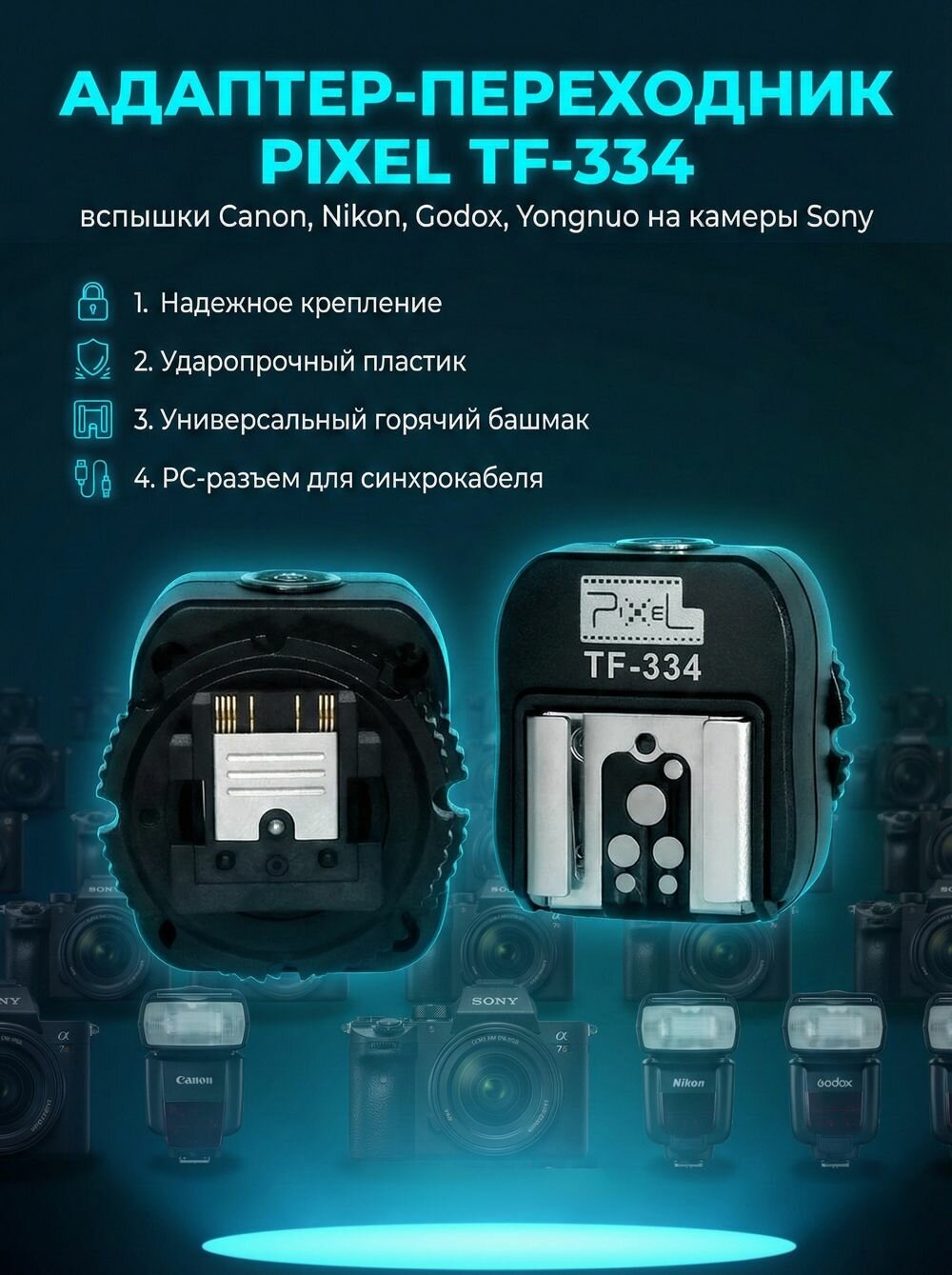 Переходник адаптер Pixel TF-334 для установки на камеры Sony вспышек Canon Nikon Godox Yongnuo Triopo