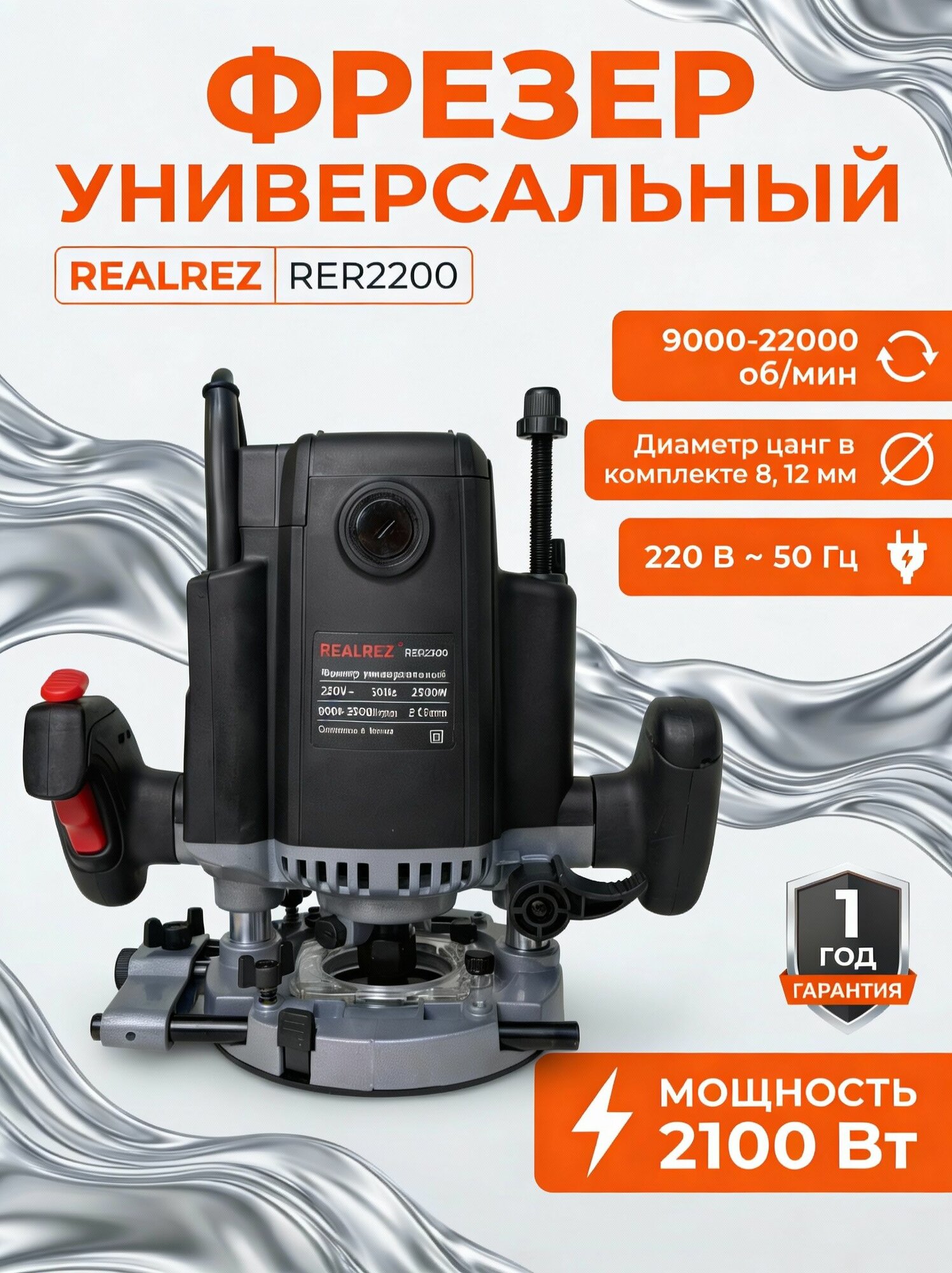 Фрезер универсальный REALREZ RER 2200