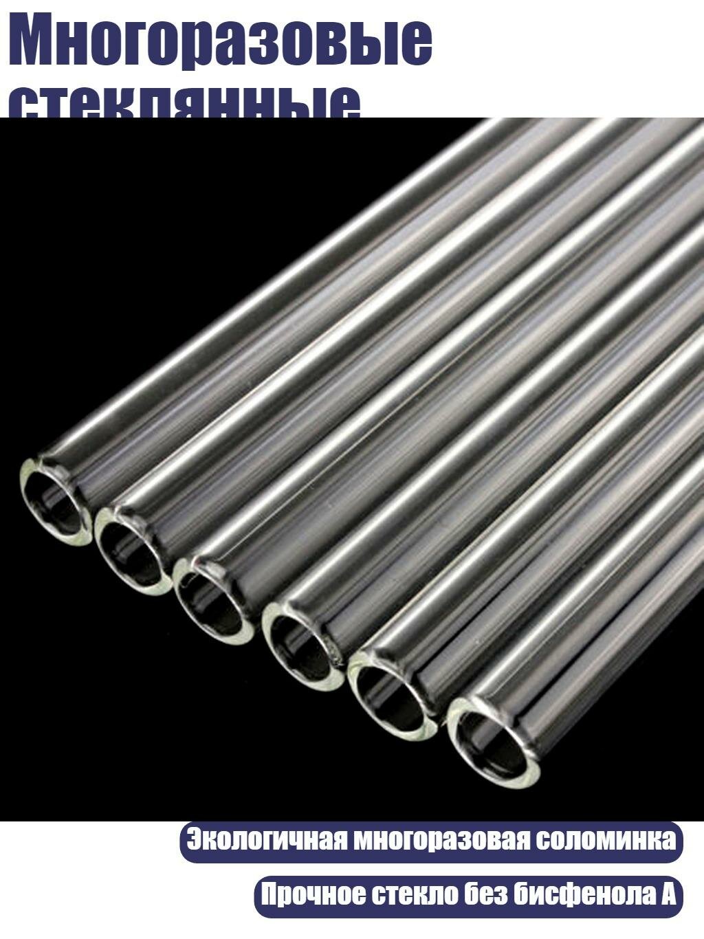 Многоразовые стеклянные соломинки, 12 дюймов