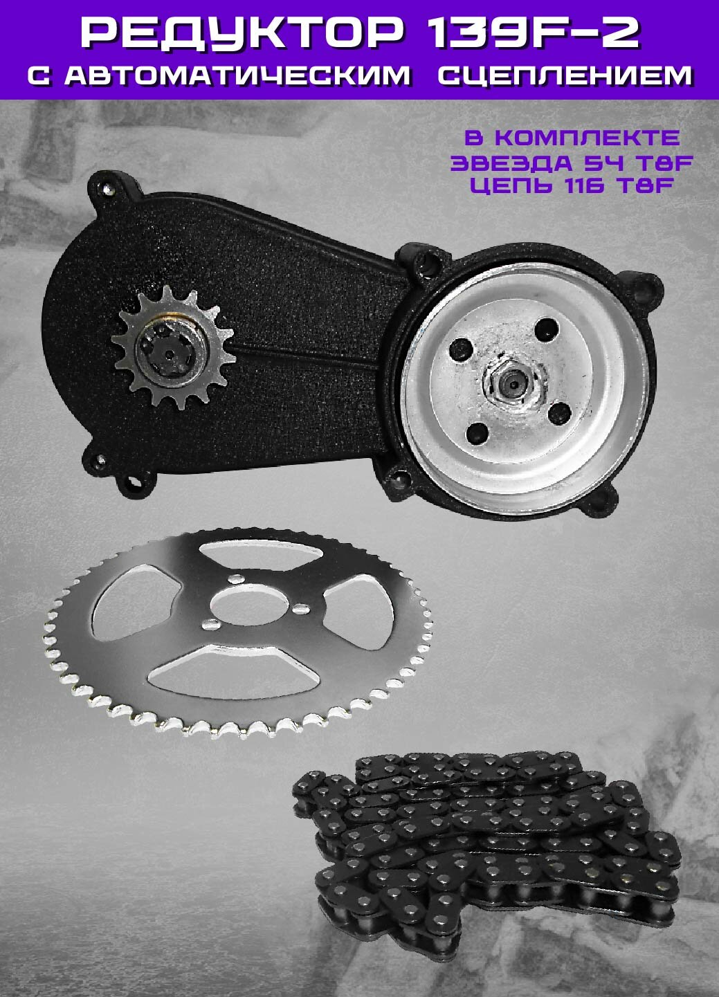 Редуктор 139F-2 с автоматическим сцеплением (звезда 54 T8F и цепь 116 T8F в комплекте )