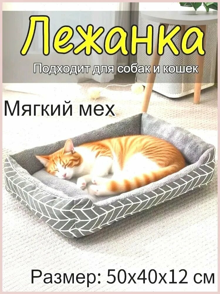 Лежанка для кошек и собак, Подходит для кошек и собак Мягкие и удобные