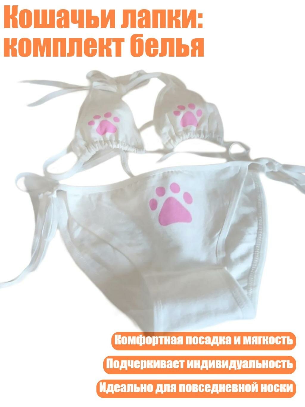 Кошачьи лапки: комплект белья, Костюм с белой кошачьей лапой