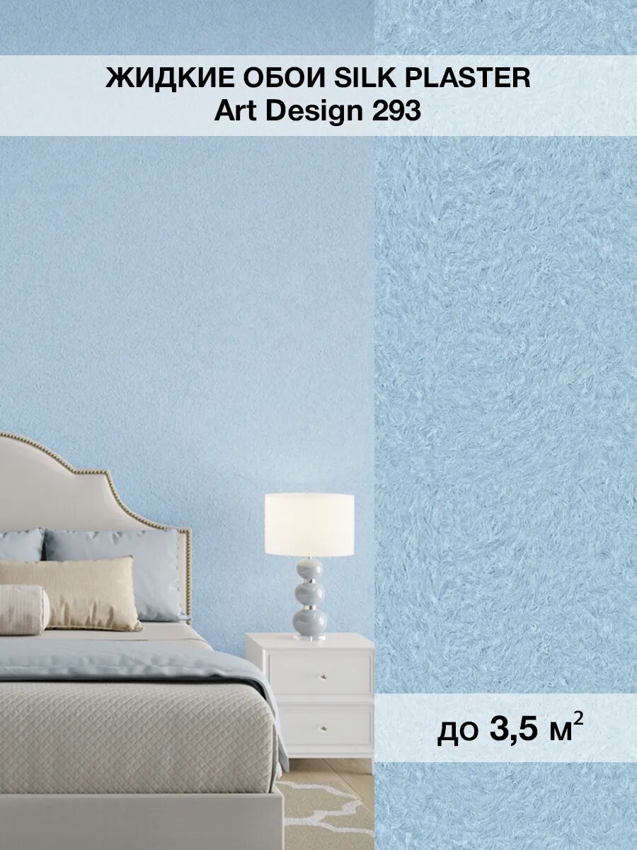 Жидкие обои шелк Арт Дизайн 293 для кухни, спальни, прихожей
