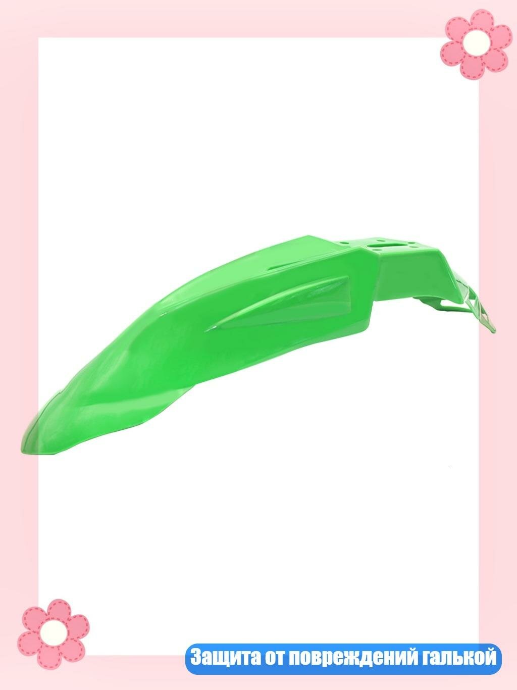 Передний крыло-грязезащита для мотоцикла, Зеленый