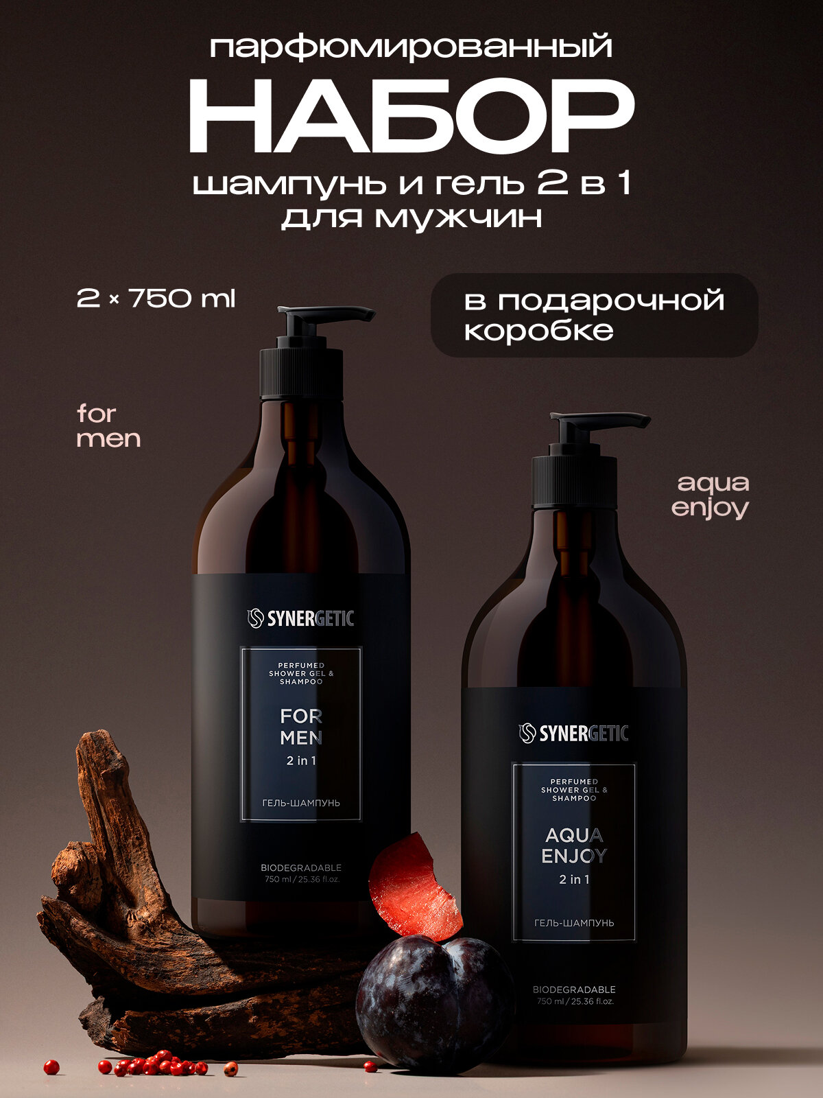Набор шампуней SYNERGETIC SELECTED для мужчин ( гель-шампунь 2 в 1 AQUA ENJOY, 750 мл / гель-шампунь 2 в 1 SAVAGE MEN, 750 мл)