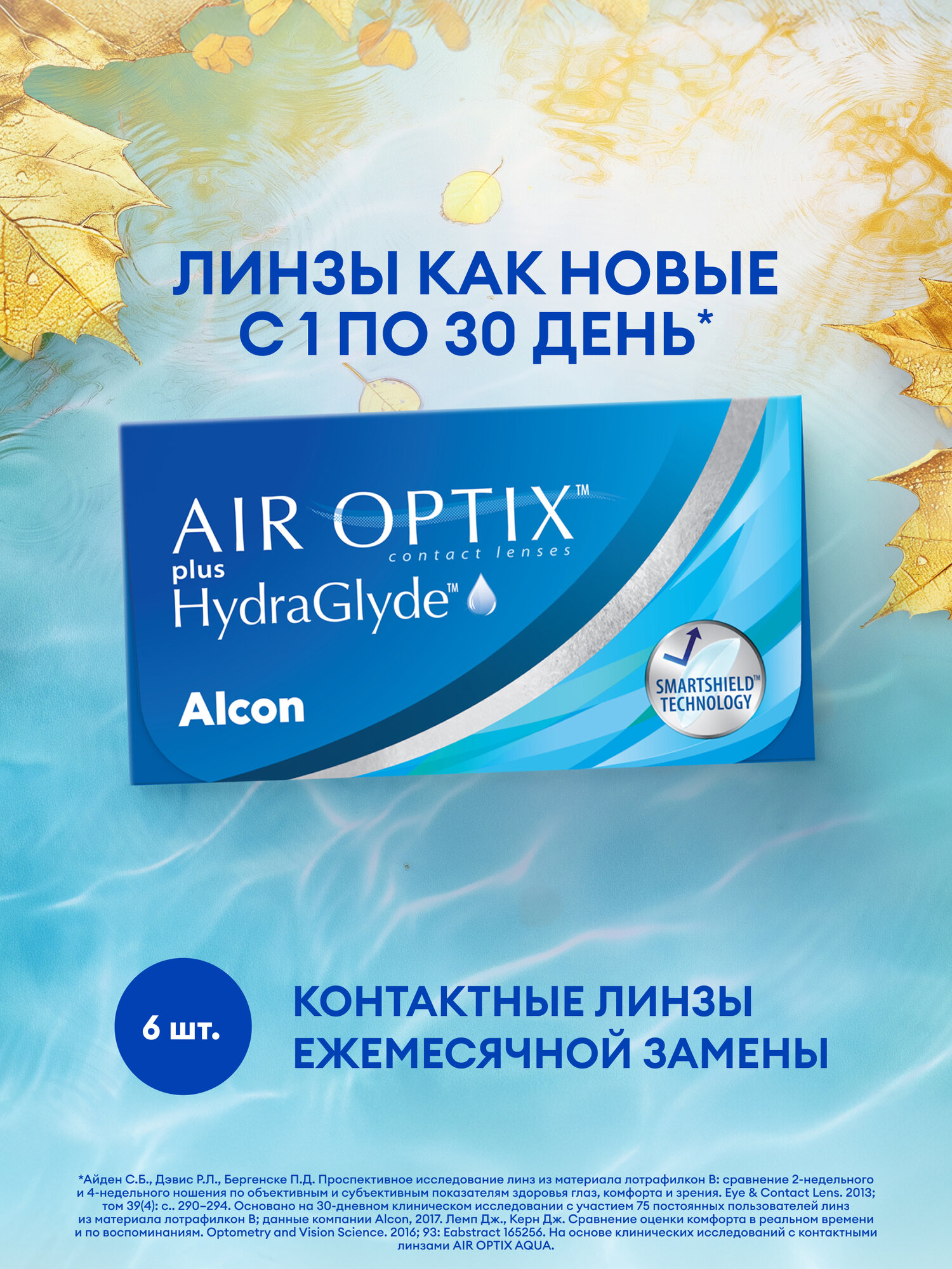Контактные линзы AIR OPTIX plus HydraGlyde (6 pack), 8,6, -6,00