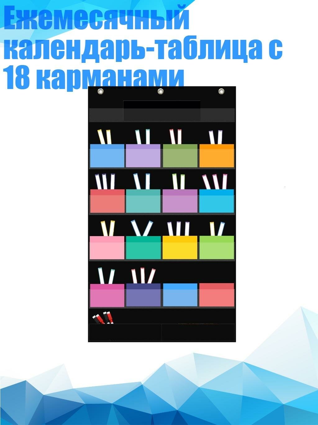 Ежемесячный календарь-таблица с 18 карманами