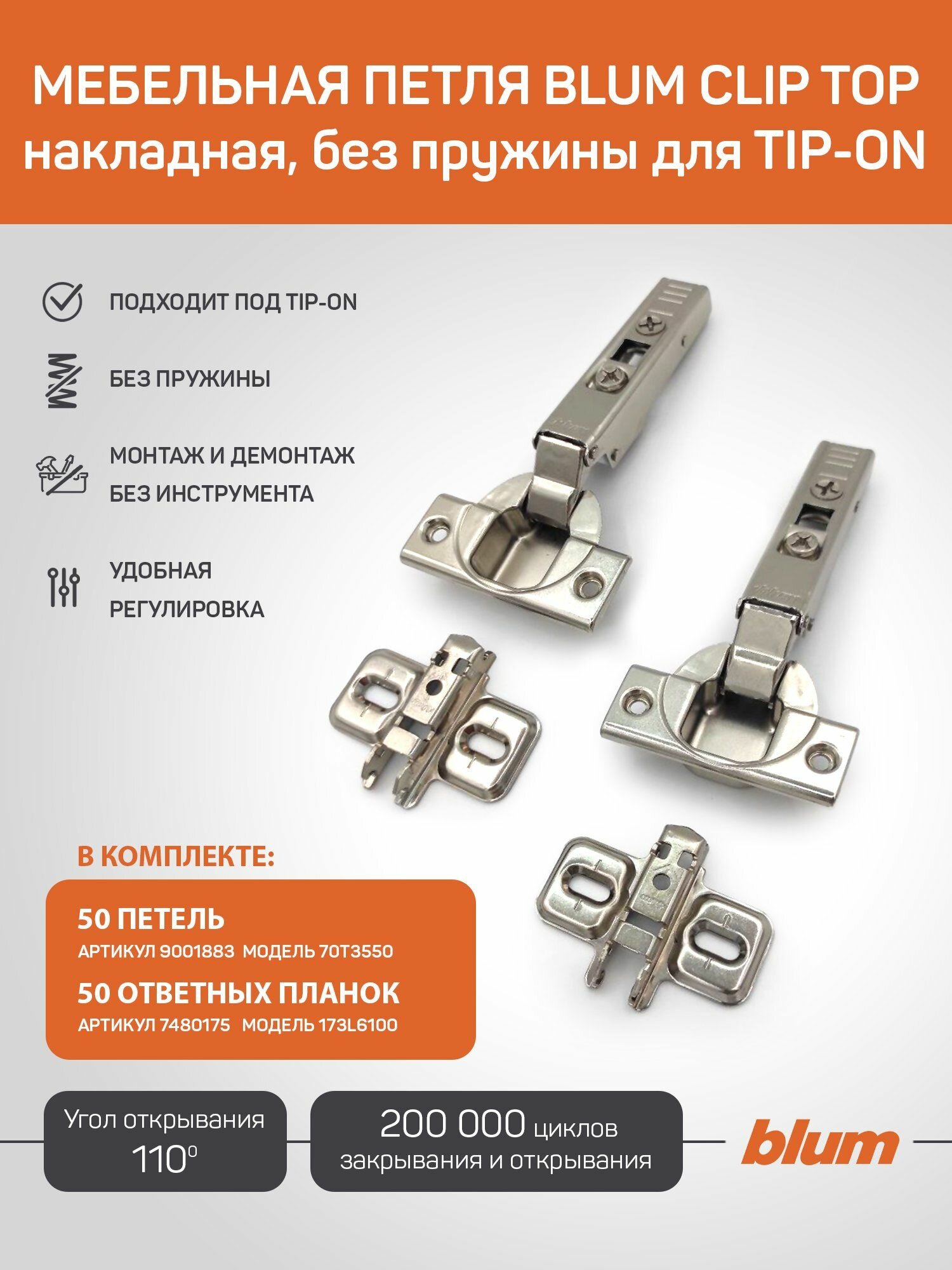Петля мебельная накладная под TIP-ON без пружины BLUM 70T3550 CLIP TOP без доводчика, с ответной планкой 173l6100 под саморез 50 шт. (Арт.09001883)