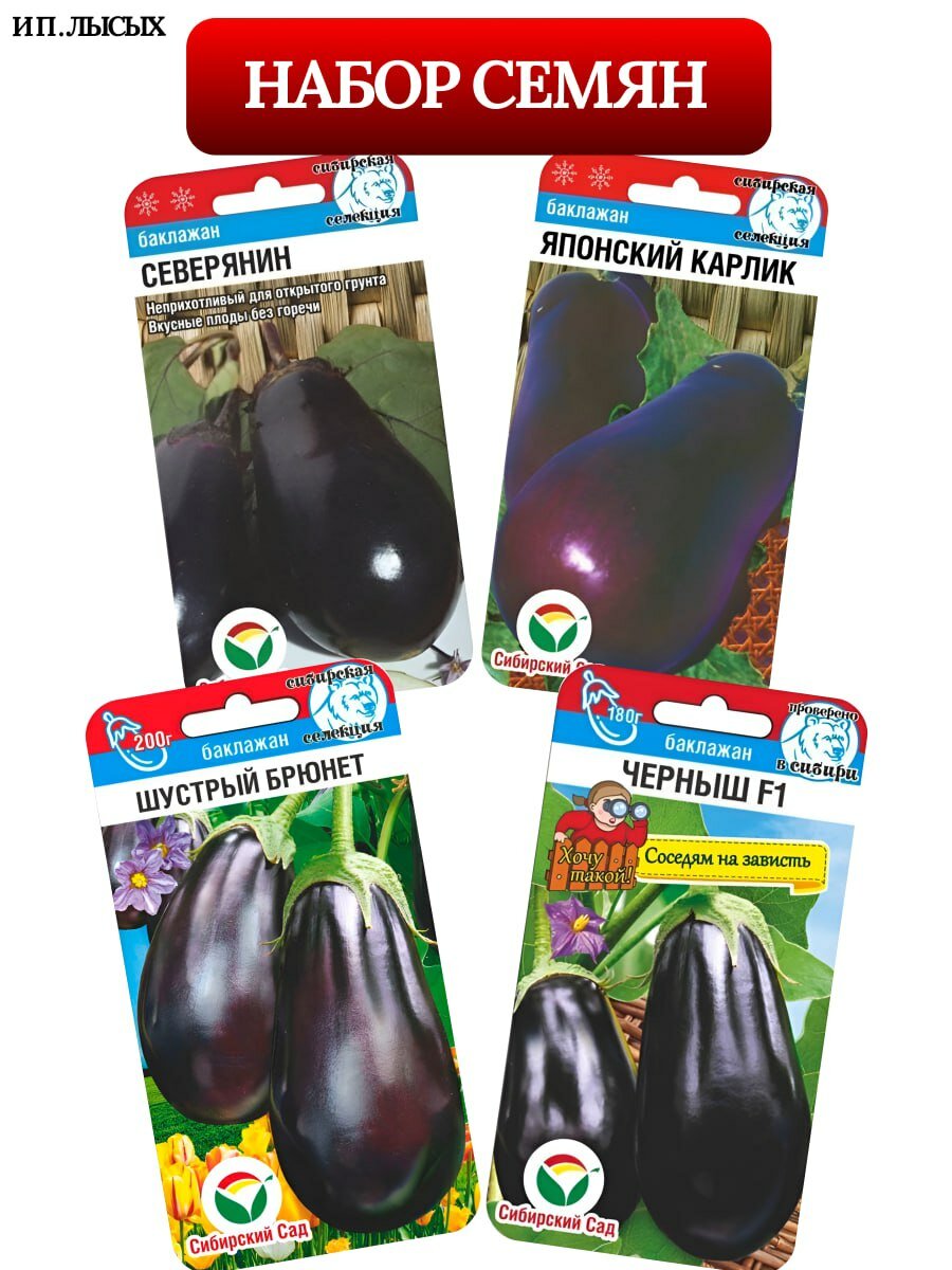 Набор Семян Баклажанов