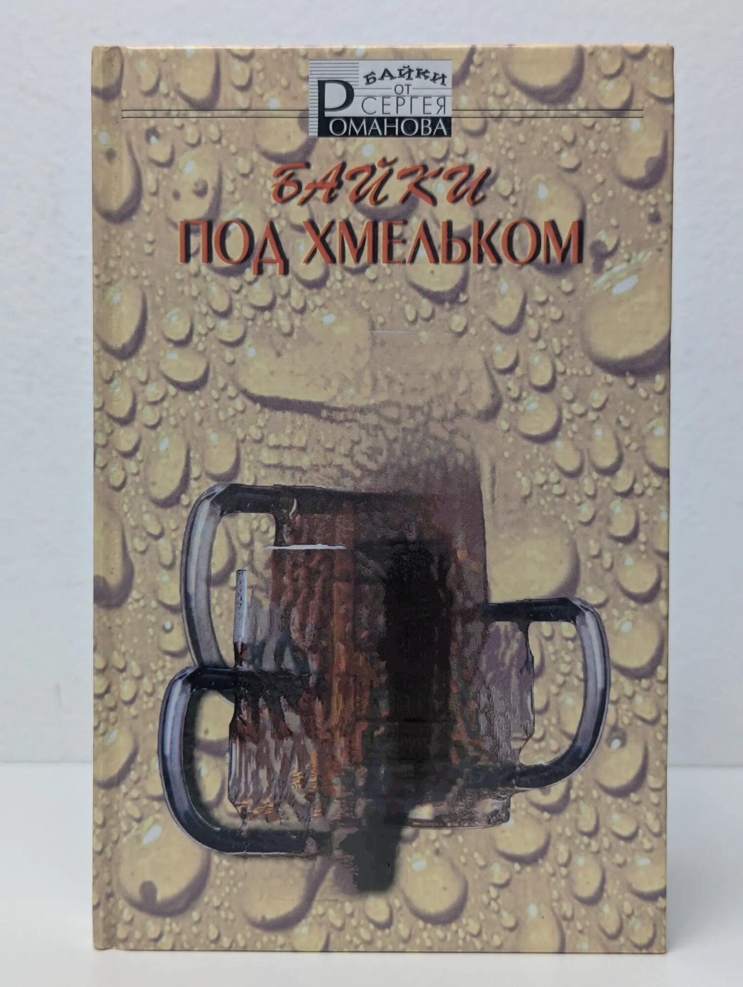 Байки под хмельком Сергей Романов 2001