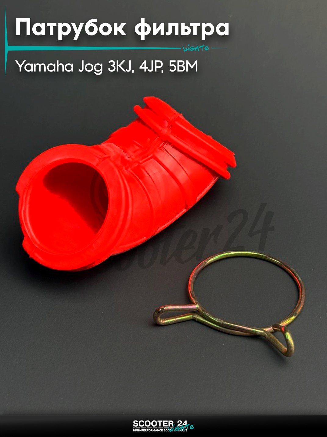 Патрубок воздушного фильтра тюнинг на скутер Ямаха Джог / Yamaha JOG 3KJ, 4JP, 5BM красный