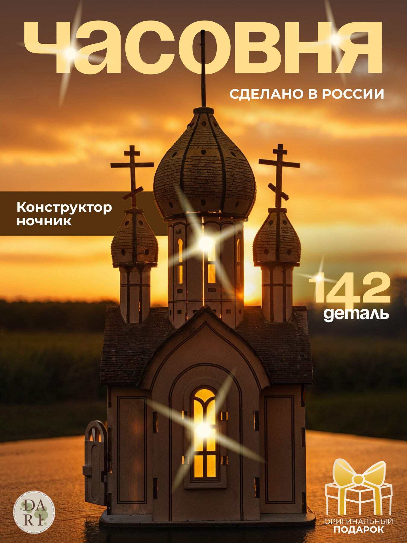 Цветной деревянный конструктор с подсветкой, Собор сборная модель