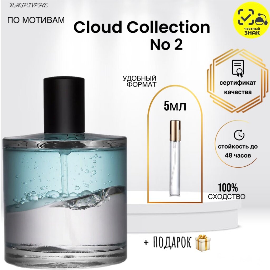 Парфюмерная вода по мотивам Cloud Collection No 2, клауд коллекшн 2, флакон 5мл