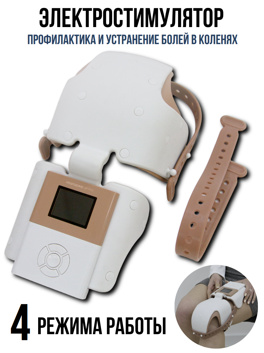 Нейродэнс Артро аппарат для микротоковой терапии суставов и связок о боли в коленях