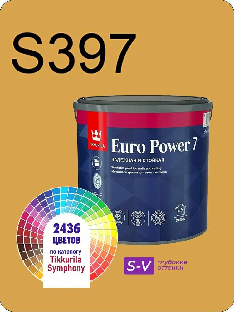 Краска для стен и потолков Tikkurila Euro Power 7 2,7л. глубокие оттенки S397