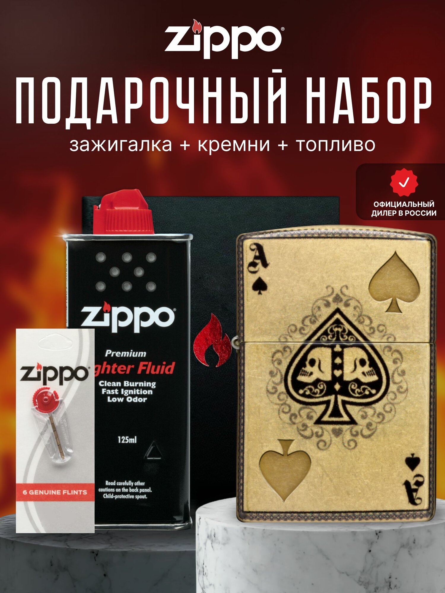 Зажигалка ZIPPO Подарочный набор ( Зажигалка бензиновая Zippo 46388 Ace of Skulls Design 540 Tumbled Brass + Кремни + Топливо 125 мл )