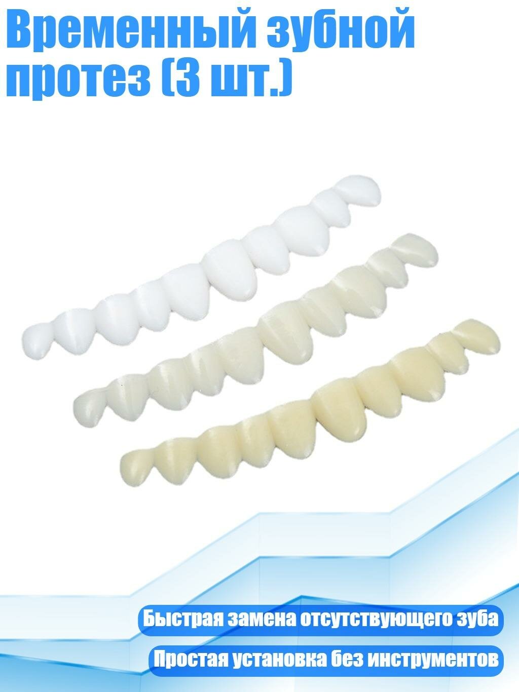 Временный зубной протез (3 шт.)