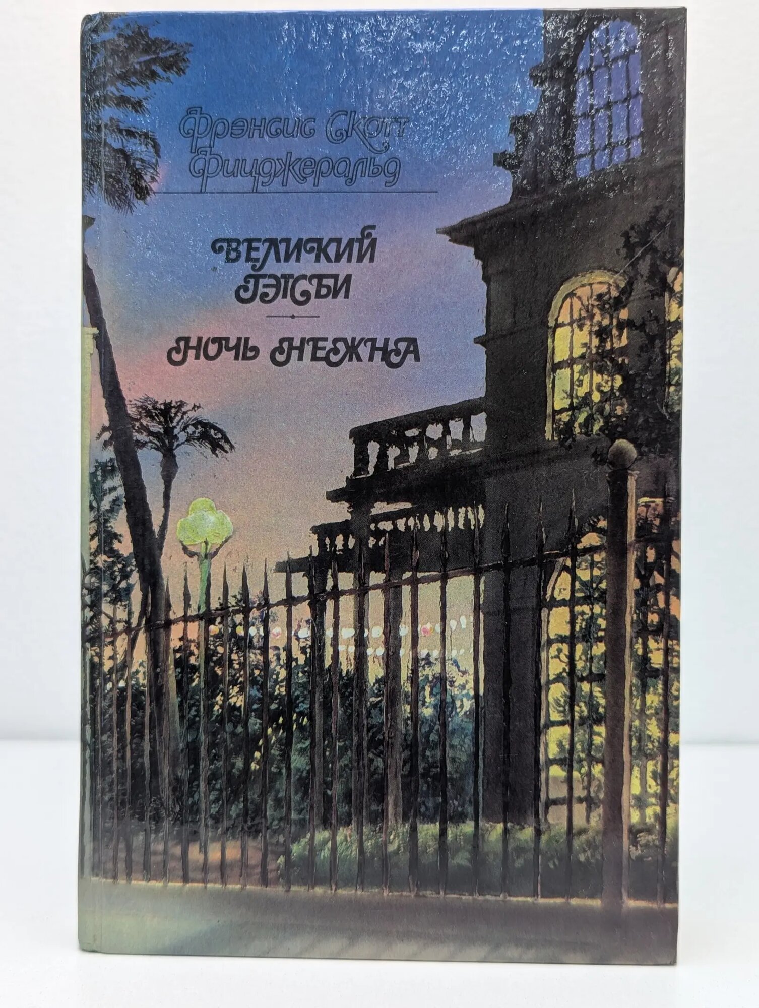 Великий Гэтсби. Ночь нежна Фицджеральд Фрэнсис Скотт Кей 1989