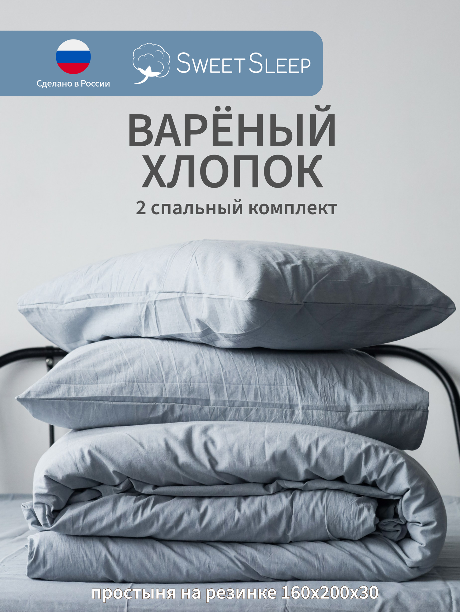 Постельное белье 2 спальное на резинке Sweet Sleep вареный хлопок, серо-голубой