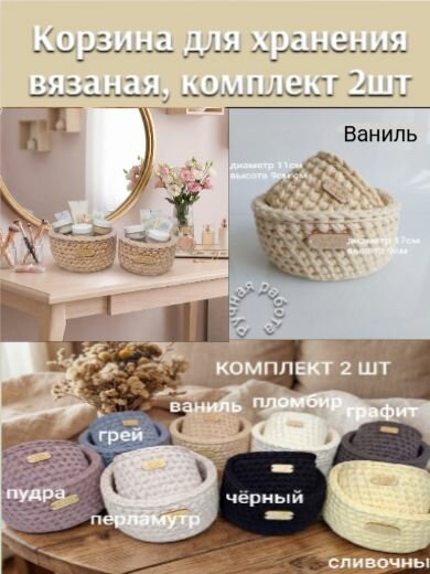 Вязаная корзина для хранения , набор 2шт. диаметр 11см и 16см, высота 9см. цв. ваниль.