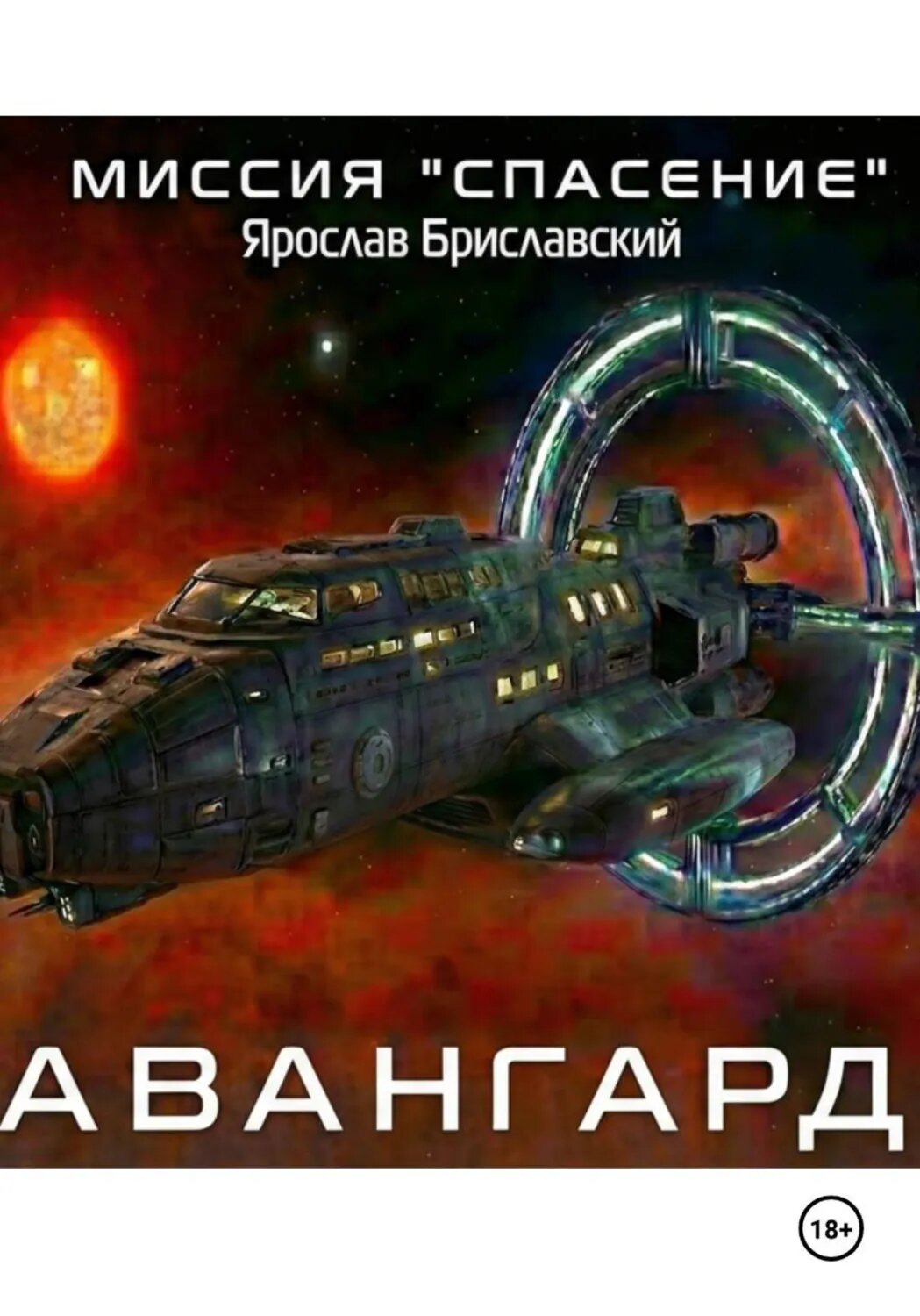 Миссия «Спасение». Авангард [Цифровая книга]