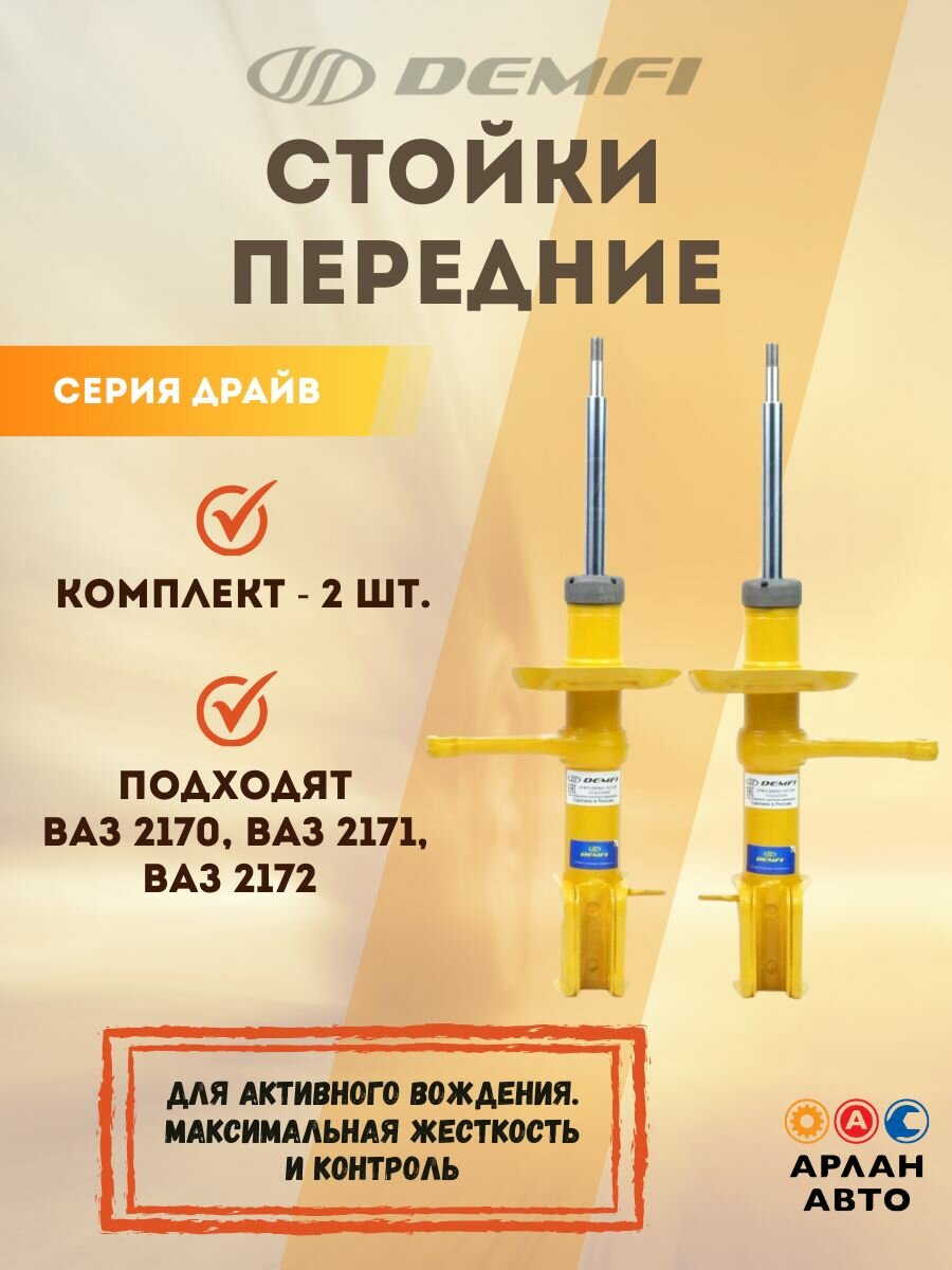 Стойки передние амортизационные DEMFI Драйв (Газ) для LADA Priora / Лада Приора 2170, 2171, 2172 (Комплект 2 шт) SFC7011