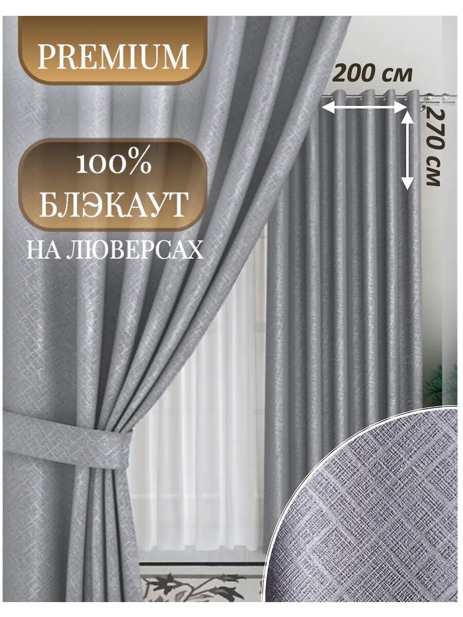 Шторы блэкаут на люверсах в спальню гостиную 200х270см, 1шт