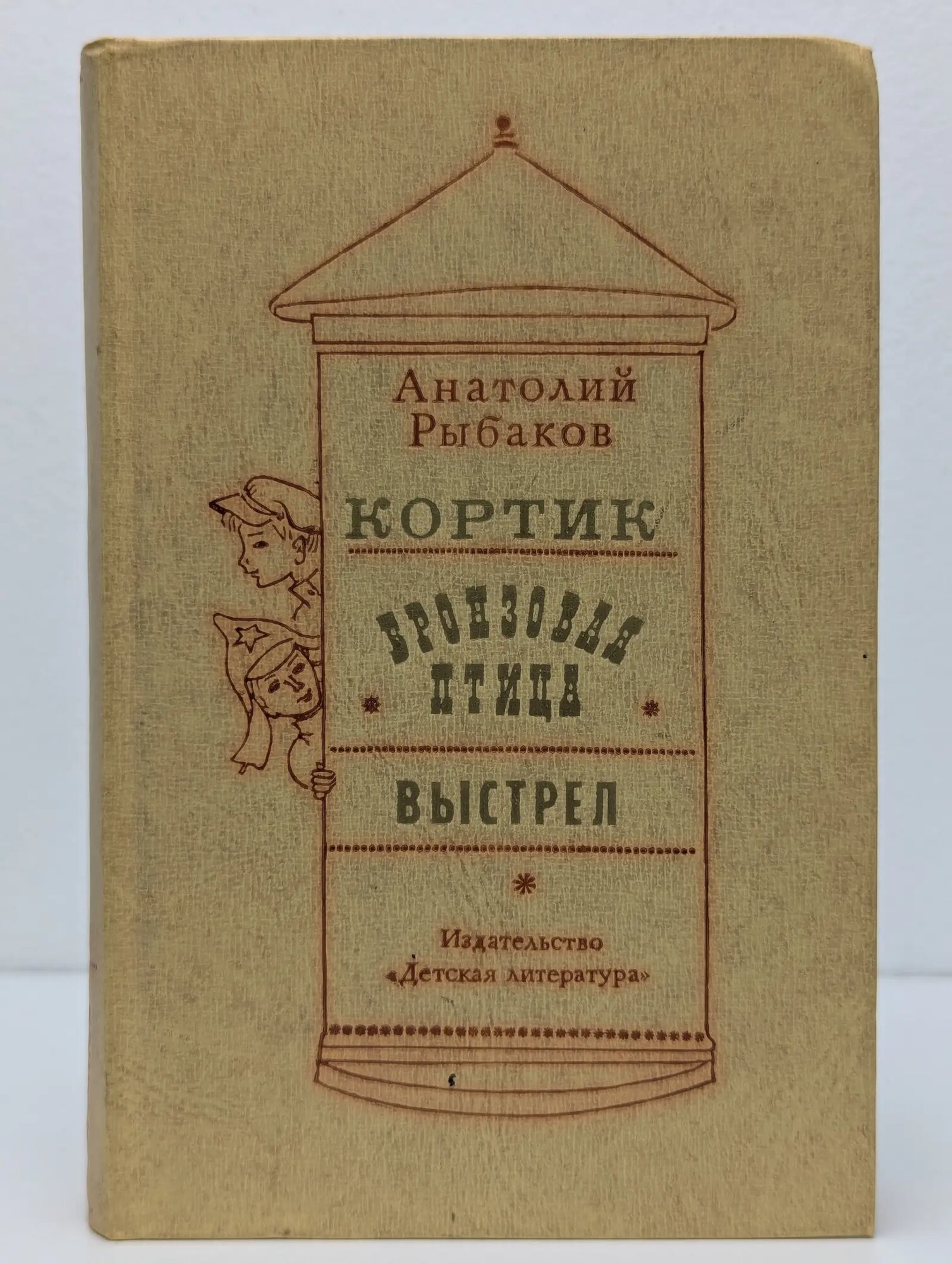 Кортик. Бронзовая птица. Выстрел Рыбаков Анатолий Наумович 1977