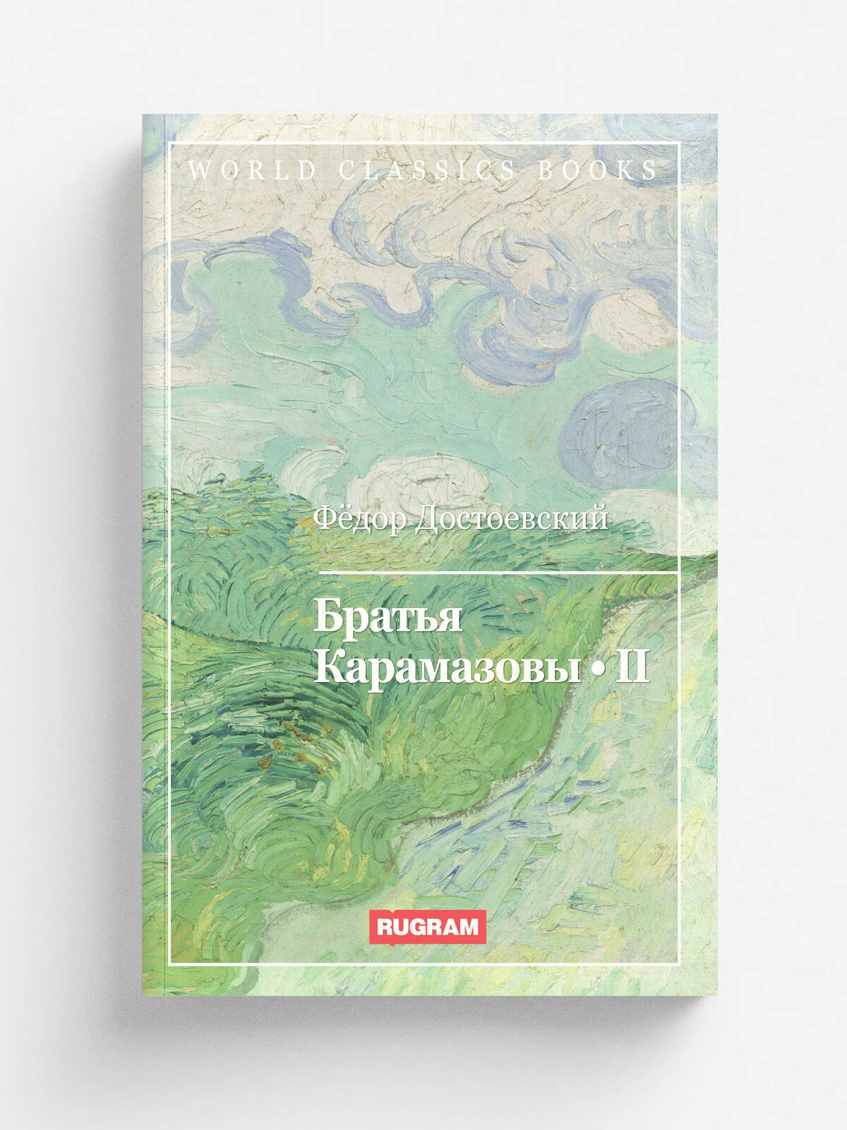 Братья Карамазовы II