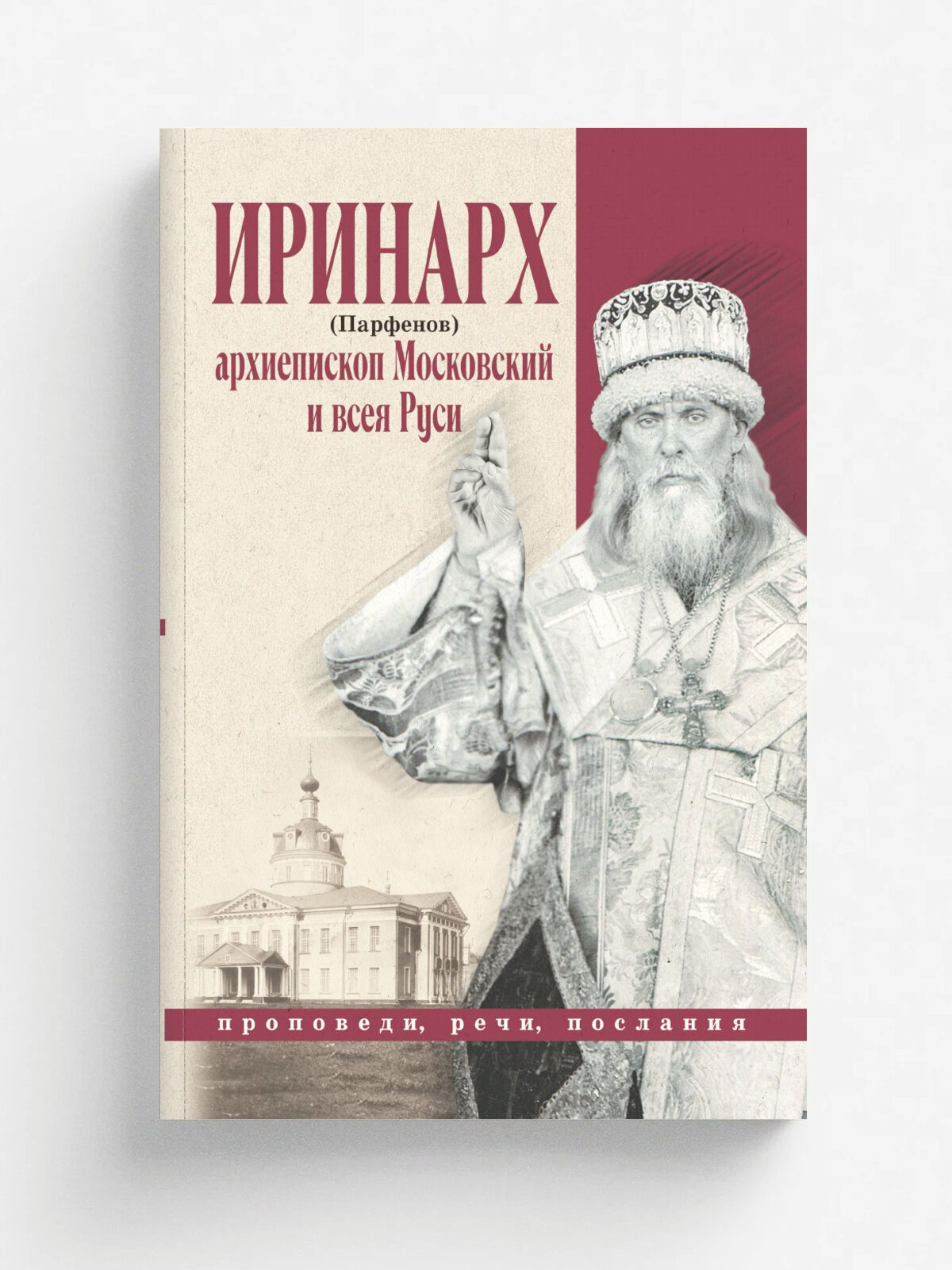 Проповеди, речи, послания